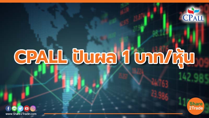 CPALL ปันผล 1 บาท/หุ้น | Share2Trade